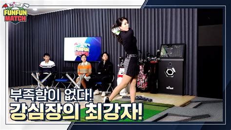 Sg골프 펀펀매치 3차 대회 4강 1경기 전반전 I 티샷부터 퍼팅까지 만능 긴장을 잊은 최강 듀오의 등장 Youtube