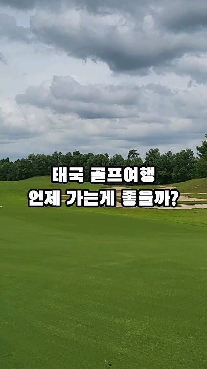 태국골프여행 시기별 어떤점이 다를까요 Shots 태국골프여행 골프여행 Youtube