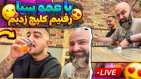 کله پاچه ساعت 5 صبح با عمو سیا 🤣🤣🤣 Youtube