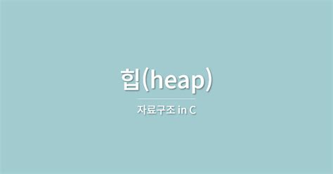 자료구조 힙heap In C