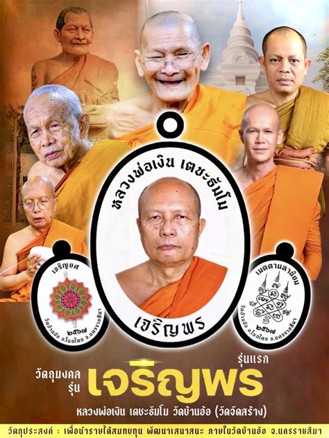รุ่นเหรียญเจริญพร รุ่นแรก หลวงพ่อเงิน วัดบ้านอ้อ อำเภอโนนไทย จังหวัดนครราชสีมา