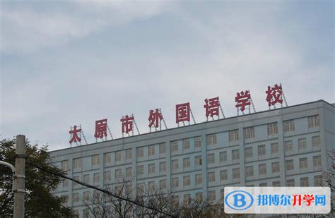 太原外国语学校2025年招生代码