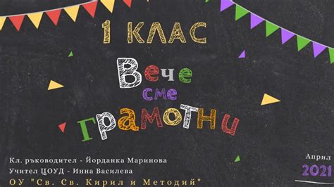 Празник на буквите Вече съм грамотен 1 клас ОУ Св Св Кирил и Методий с Поликраище