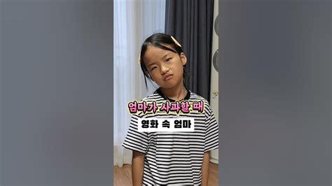 엄마가 사과할 때 영화 속 엄마 Vs 내 엄마 Youtube