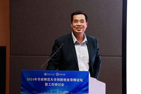 学校举办2024年创新创业导师论坛暨工作研讨会华南师大新闻网