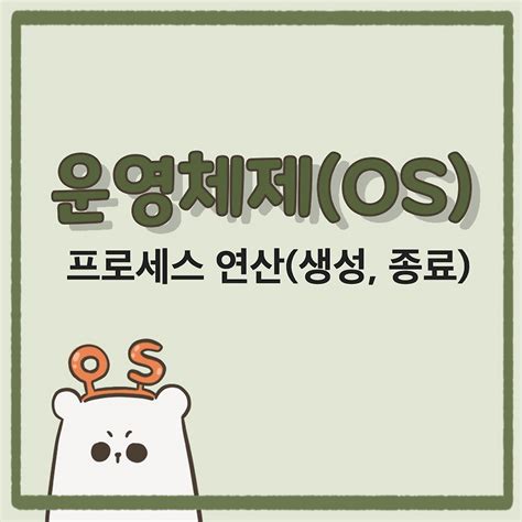 운영체제os 3 4 프로세스 연산생성 종료