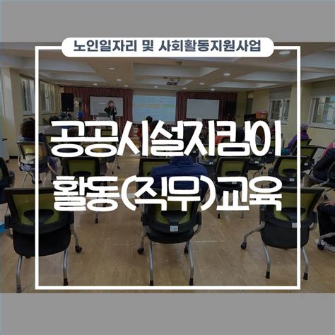 서초구립 양재노인종합복지관 2020년 노인일자리 및 사회활동지원사업 공공시설지킴이 활동직무교육