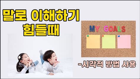 말하는 것을 잘 못알아 들을때 이해하기 힘들때 시각적방법사용느린아이연구소 Youtube