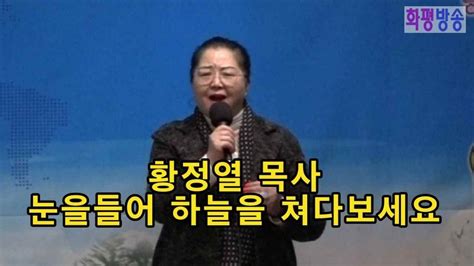 화평방송 찬양 황정열 목사 눈을들어 하늘을 쳐다보세요 20200329 Hpbs Youtube