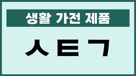생활 가전제품 편 단어 테스트 12문제 뇌훈련 게임 초성퀴즈 치매테스트 Youtube