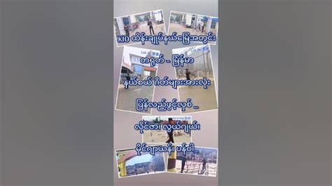 Kio ထိန်းချုပ်နယ်မြေ၊ တရုတ် ~ မြန်မာနယ်စပ်ဂိတ်များ ပြန်ဖွင့် ကချင် တရုတ် နယ်စပ်ဂိတ် ပြန်ဖွင့