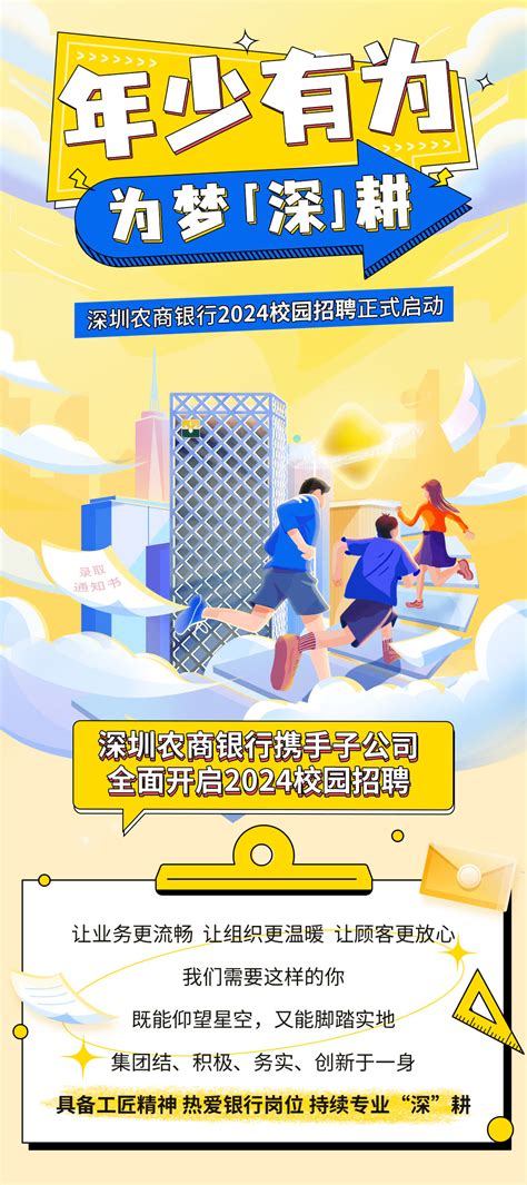 招聘 深圳农商银行2024校园招聘正式启动 就业 实习 生涯