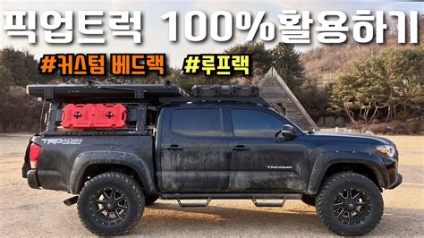 타코마 오버랜딩 트럭빌드 Ep2 픽업트럭 개성만점 아이템 Trc 롤바 베드랙 업체방문기 픽업트럭튜닝 코리아오버랜더 Youtube