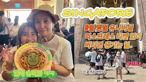 나나라즈의 세계여행 싱가포르 Ep2 야쿤카야토스트 유니버셜스튜디오 슈렉와플 사테거리 Youtube