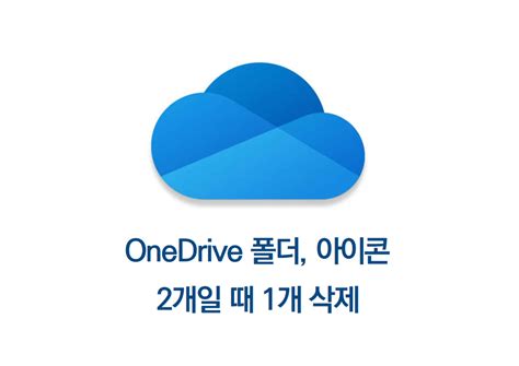 onedrive 두개일 때 삭제 제거 방법