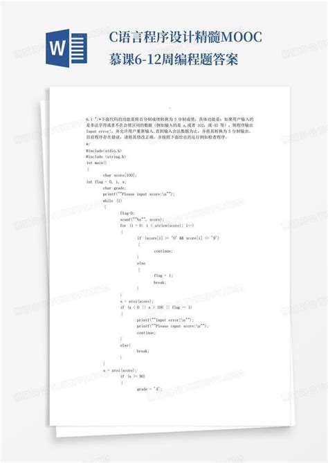 C语言程序设计精髓mooc慕课6 12周编程题答案word模板下载编号lwppydrp熊猫办公