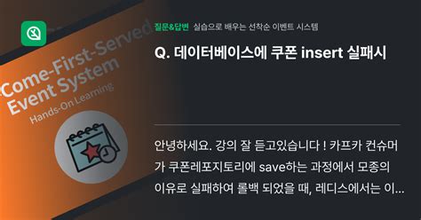 데이터베이스에 쿠폰 Insert 실패시 인프런 커뮤니티 질문and답변