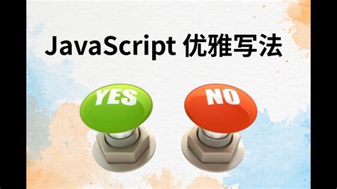 如何写出优雅的javascript代码？教你九个小技巧 youtube