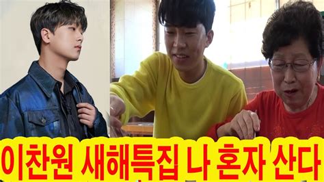 나 혼자 산다 새해 특편 이찬원 가족의 행복한 장면에 수백만 명의 시청자들이 신났다 특별 게스트 방송 이찬원 부유한