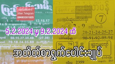 အတိတ်စာရွက်ပေါင်းချုပ် 5 To 9 2 2024 ပြည်မင်းသမီး လော်ပန် 2d