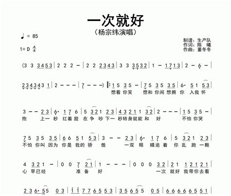 一次就好简谱 杨宗纬《一次就好》简谱d调 乐手网 一次就好简谱 杨宗纬《一次就好》简谱d调 乐手网