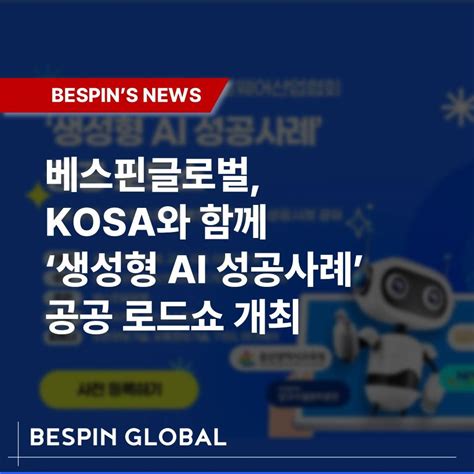 베스핀글로벌 베스핀글로벌 이 한국소프트웨어산업협회kosa 와 함께 전국을 돌며 생성 Ai 성공 사례를 공유하는 공공 로드쇼를 개최합니다 이번 로드쇼에서는