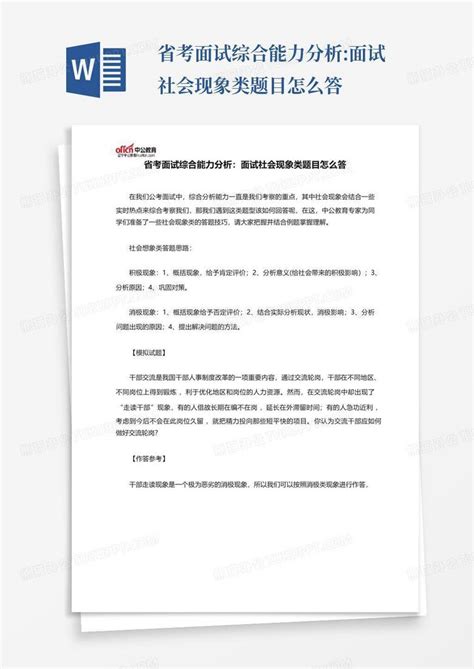 省考面试综合能力分析 面试社会现象类题目怎么答Word模板下载 编号qnxzajvd 熊猫办公