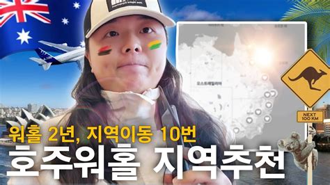 호주 워홀 2년 후기 지역 고르기 추천 초기 정착 도시 정하기 세컨 농공장 솔라팜 코튼진 그레인 마이닝 Youtube