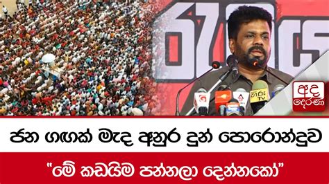 ජන ගඟක් මැද අනුර දුන් පොරොන්දුව මේ කඩයිම පන්නලා දෙන්නකෝ Youtube