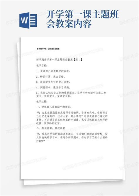 新学期开学第一课主题班会教案Word模板下载 编号lagwwnro 熊猫办公