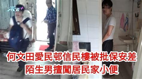 觀眾報料｜有片 何文田愛民邨信民樓被批保安差 陌生男擅闖居民家小便 東張
