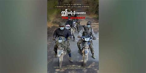 Dvb ရန်ပုံငွေအတွက်ပြသမယ့် “ဤခရီးနီးသလား” မှတ်တမ်းရုပ်ရှင်