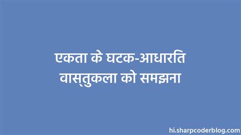 एकता के घटक आधारित वास्तुकला को समझना Sharp Coder Blog