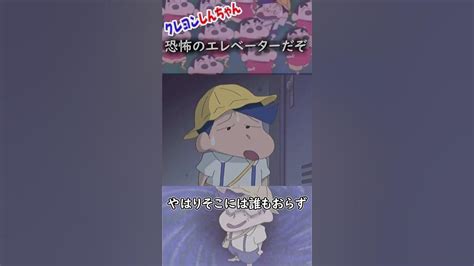 クレヨンしんちゃん【恐怖のエレベーターだゾ】紹介 Shorts Youtube