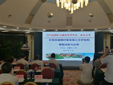 土木学院师生参加2019年全国矿山建设学术年会并作学术报告 土木建筑学院