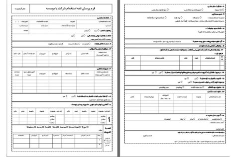 دانلود فایل نمونه فرم خام پرسشنامه استخدامی در شرکت یا موسسه بصورت Word با قابلیت ویرایش فاپول