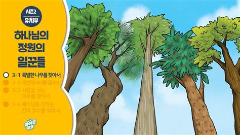 2 3 1 유치부 💛 특별한 나무를 찾아서 Youtube