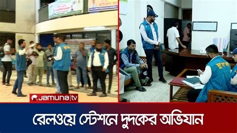 প্রসাধনী খাতেই বছরে ৭ কোটি টাকা লোপাটের অভিযোগ সিলেট রেলওয়ে স্টেশনে দুদক Dudok Jamuna Tv