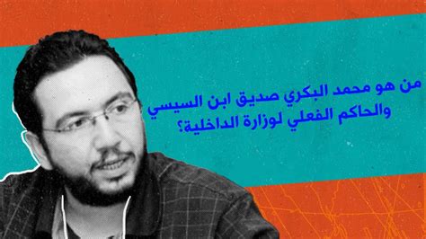 من هو محمد البكري صديق ابن السيسي والحاكم الفعلي لوزارة الداخلية؟ Youtube