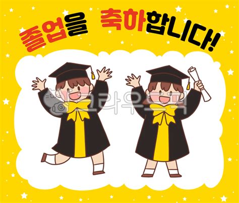 졸업 졸업식 유치원졸업 어린이집 어린이집졸업 사진이미지일러스트캘리그라피 세입자작가