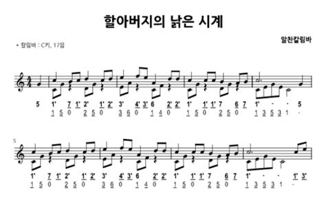 [칼림바 악보 다운] 할아버지의 낡은 시계 동요 네이버 블로그
