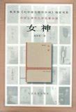 女神 郭沫若 简介价格 诗歌词曲书籍 国学梦