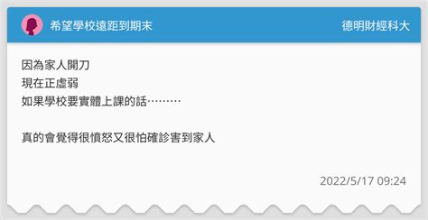 希望學校遠距到期末 德明財經科大板 Dcard