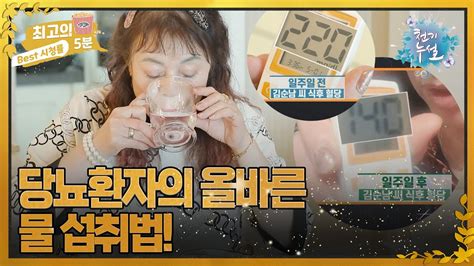 최고의 5분천기누설 혈당관리 물 섭취 법만 달리 해도 달라진다 Mbn 220523 방송 Youtube