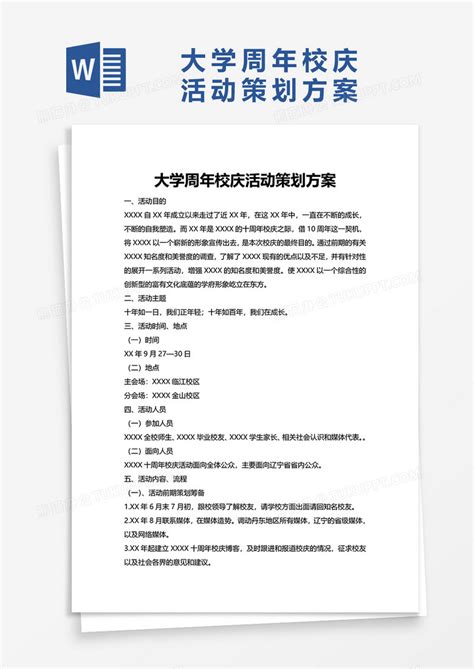 简洁大学周年校庆活动策划方案Word模板下载 熊猫办公