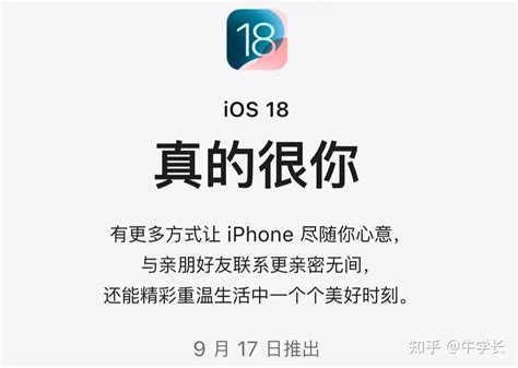 Ios18正式版发布时间确定！将于9月17日推送，兼容这27款机型！ 知乎