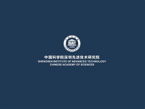 中科院深圳先进技术研究院 Word文档在线阅读与下载 无忧文档