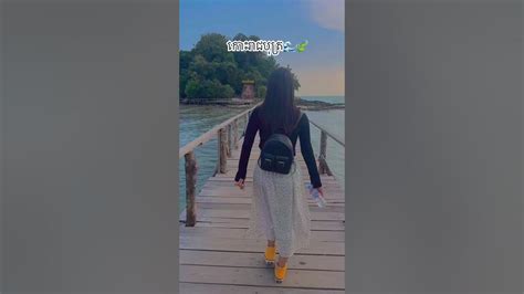 កោះរាជបុត្រ Khos Reachboth Youtube