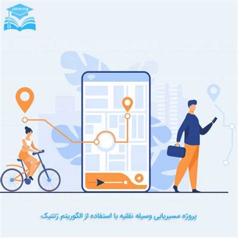 پروژه مسیریابی وسیله نقلیه با استفاده از الگوریتم ژنتیک جزوه