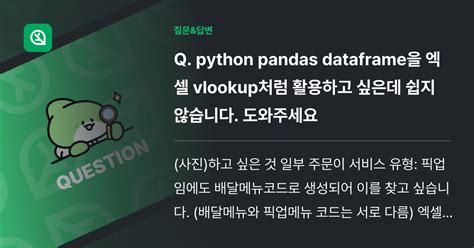 Python Pandas Dataframe을 엑셀 Vlookup처 인프런 커뮤니티 질문and답변